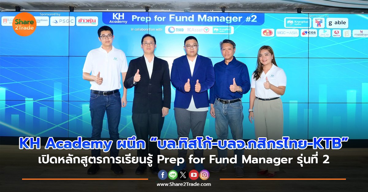 KH Academy ผนึก “บล.ทิสโก้-บลจ.กสิกรไทย-KTB” เปิดหลักสูตรการเรียนรู้ Prep for Fund Manager รุ่น ...